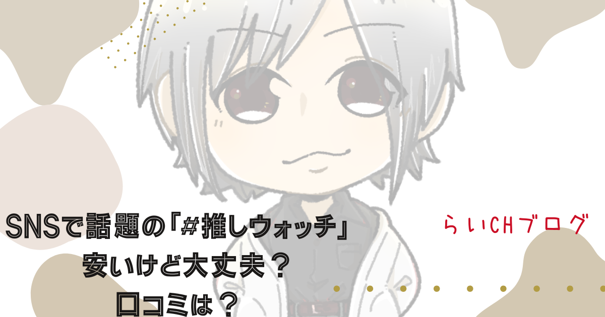 SNSでバズったrasikuのスマートウォッチは安いからこそ危険？気になる口コミは？ - らいCHブログ